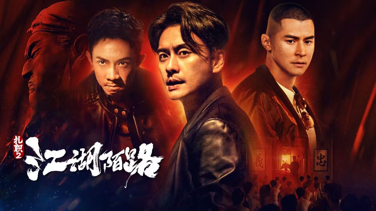 《扎职2》黄宗泽上演兄弟热血，港式江湖超燃回归_高清1080P在线观看平台_腾讯视频