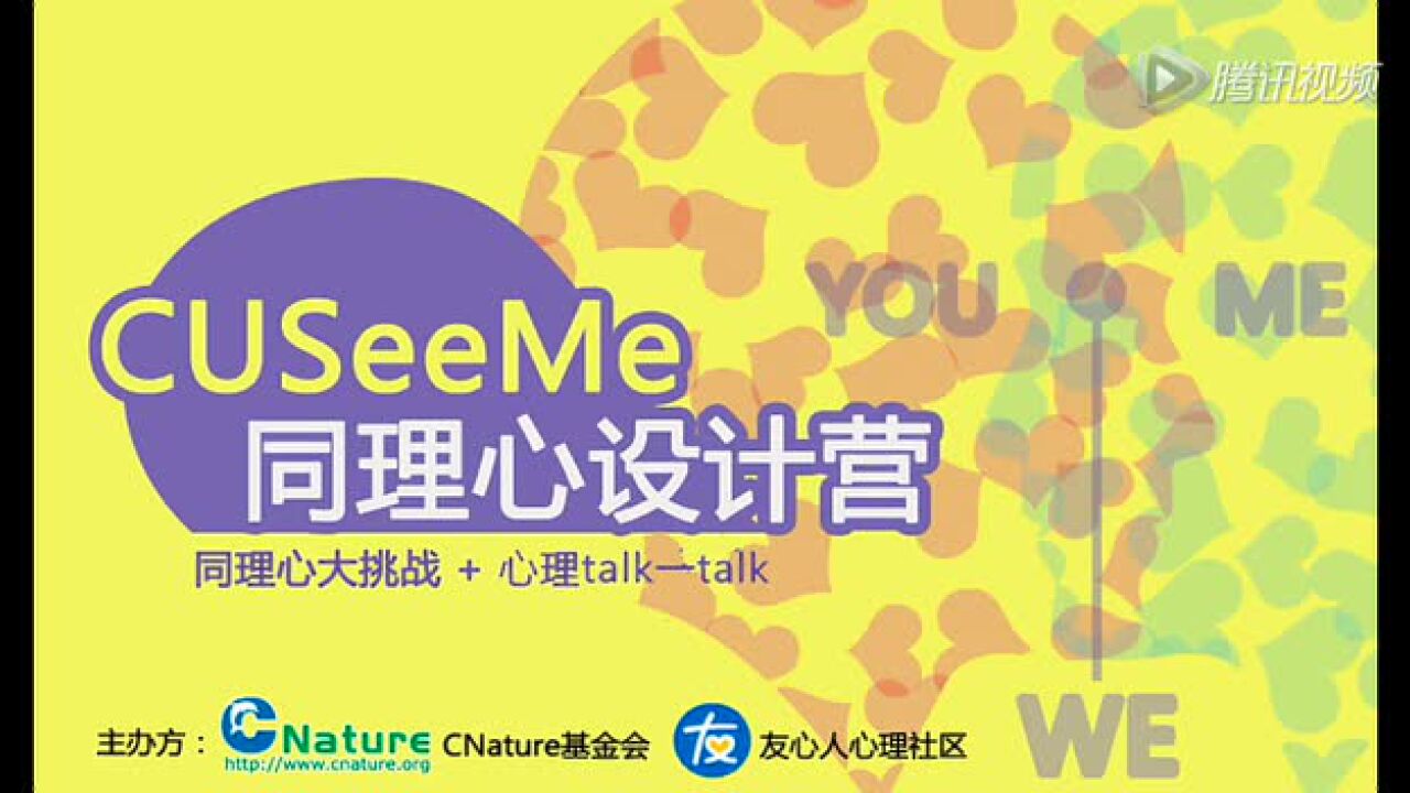 李松蔚二人世界中的共情|CUSeeMe同理心设计营_高清1080P在线观看平台_腾讯视频