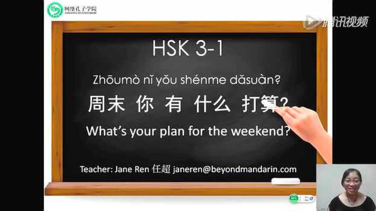 HSK3-1周末你有什么打算_高清1080P在线观看平台_腾讯视频