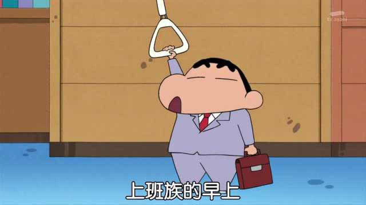 蜡笔小新：小新模仿广志上班的样子，小西服公文包还蛮像的！_高清1080P在线观看平台_腾讯视频