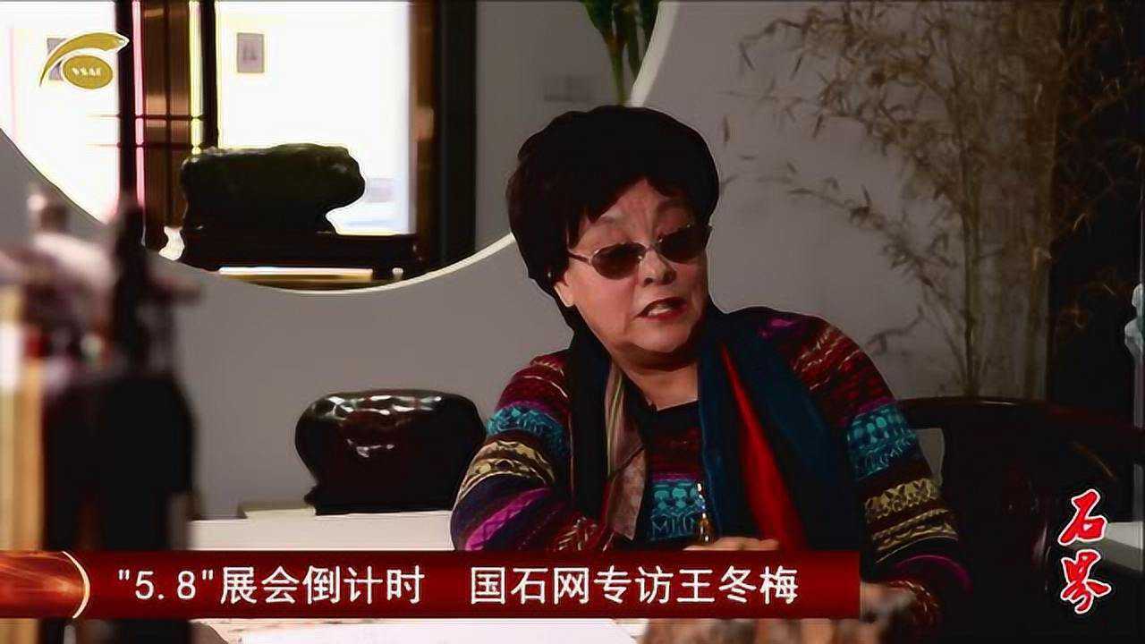 “5.8”北京十里河石展在即 国石网专访王冬梅谈备展_腾讯视频