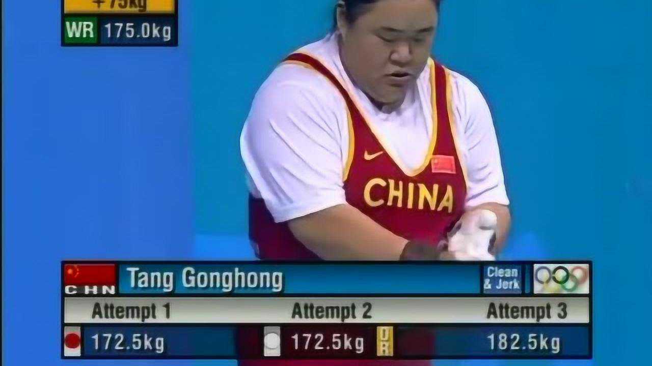 2004年奥运会女子举重75+公斤级——唐功红！_高清1080P在线观看平台_腾讯视频