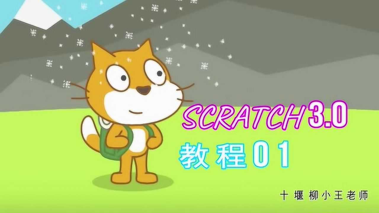 scratch3.0教程01_腾讯视频