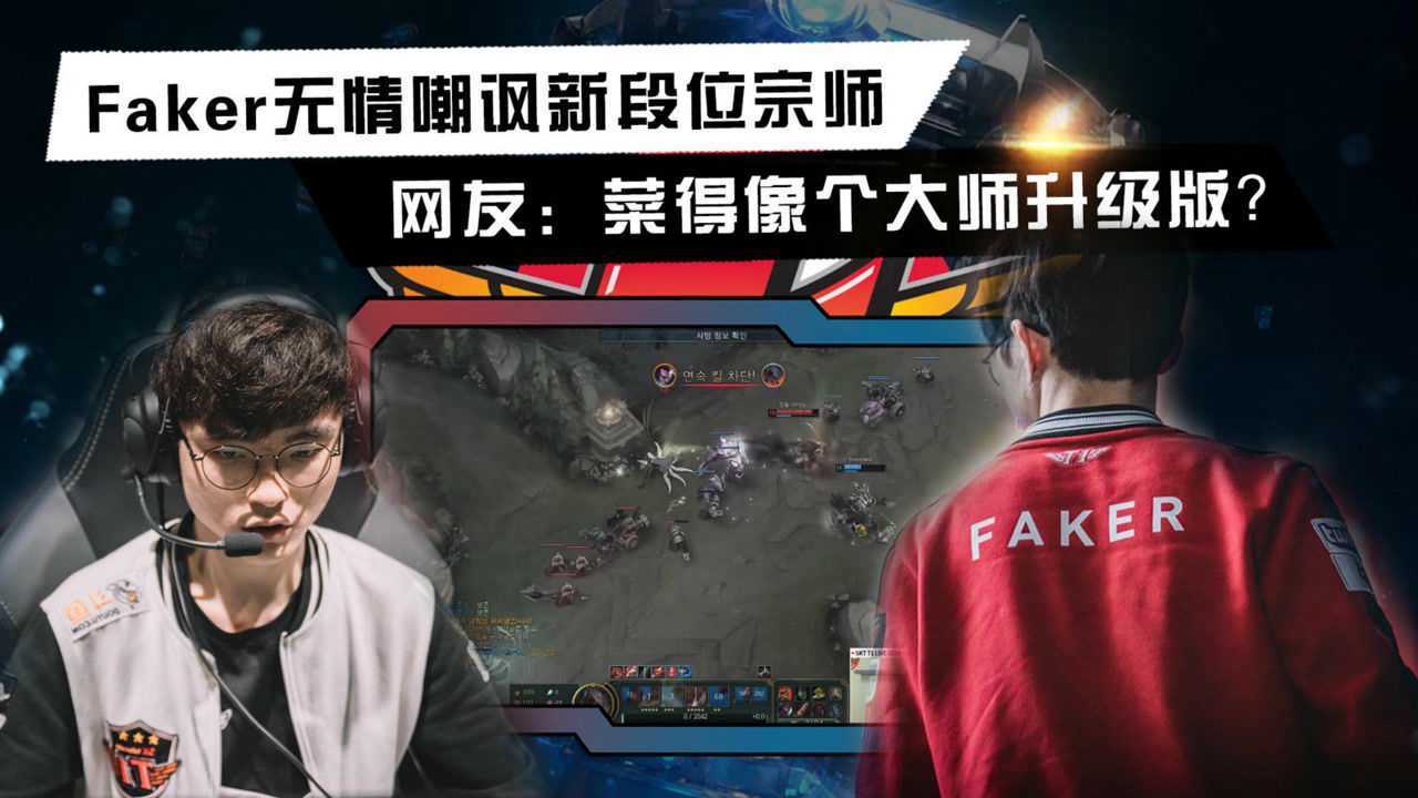 Faker无情嘲讽新段位宗师，网友：菜得像个大师升级版？_腾讯视频