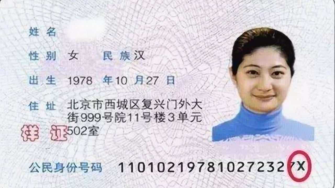 身份证上的18位数字分别代表什么，为什么有人最后一位是“X”呢_高清1080P在线观看平台_腾讯视频