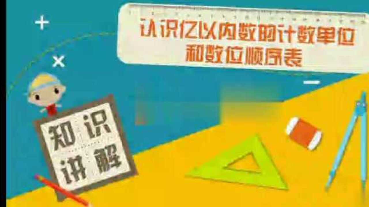 认识计数单位和数位顺序表高清1080p在线观看平台腾讯视频