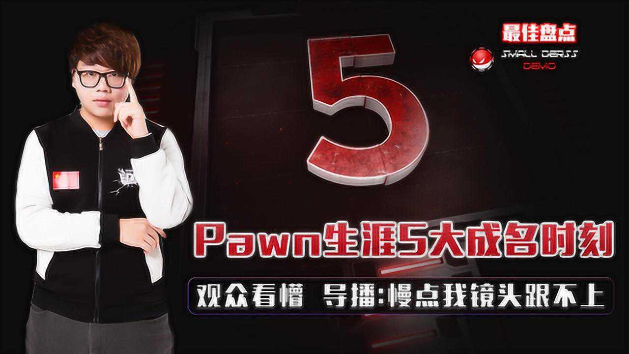 LOL：Pawn生涯5大精彩操作，导播：慢点我镜头跟不上_高清1080P在线观看平台_腾讯视频