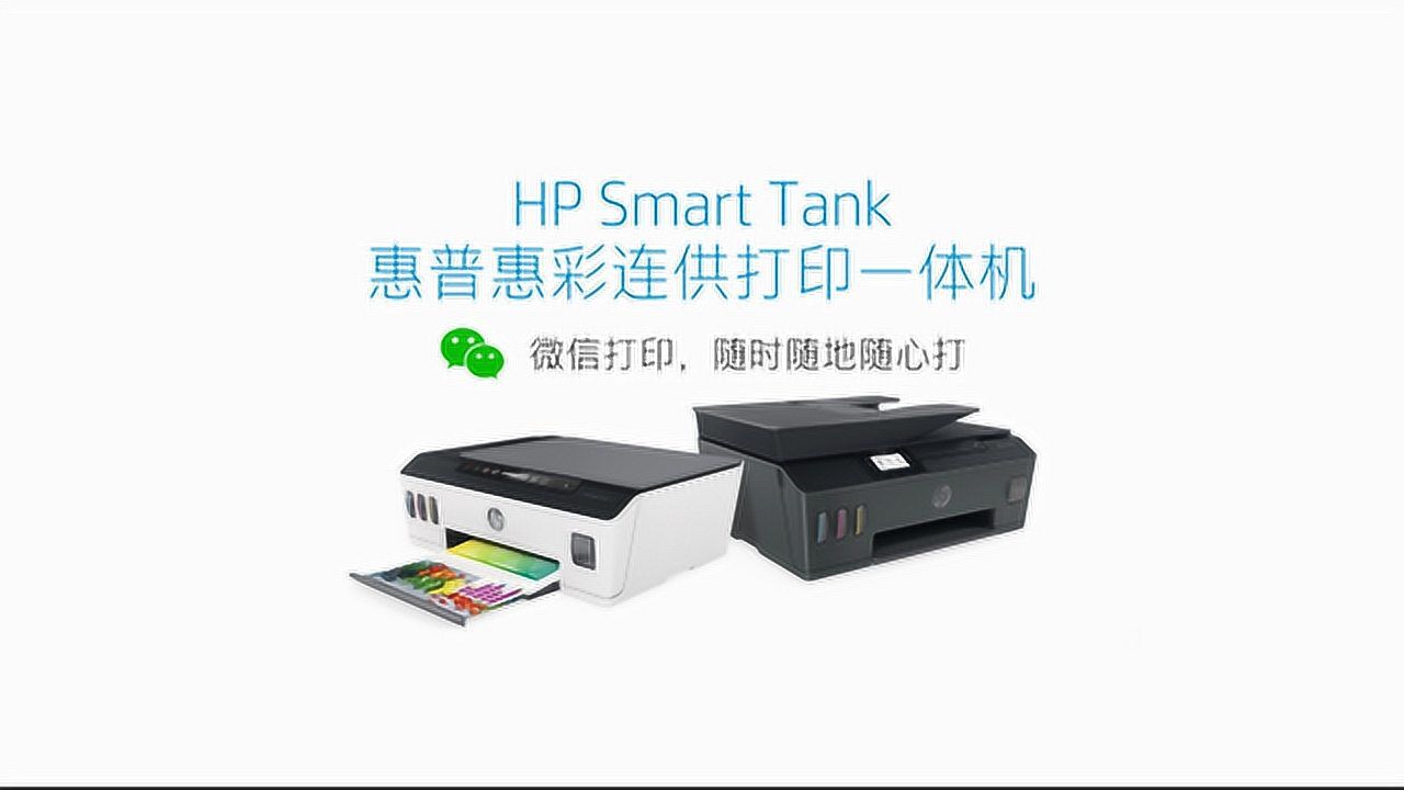 HP Smart Tank惠普惠彩连供打印一体机安装步骤