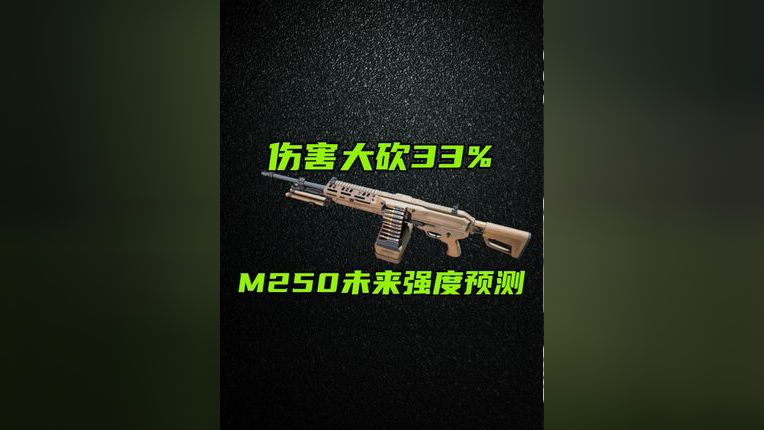 M250四肢伤害大砍33%！削弱后强度预测，竟然还是很能打？ 三角洲行动 M250四肢伤害大砍33%！削弱后强度预测，竟然还是很能打 ...