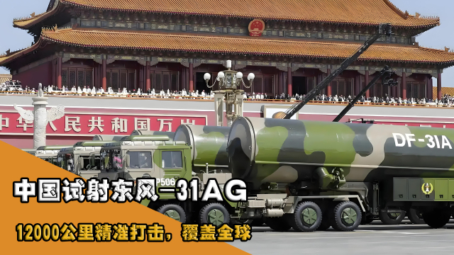 中国再次展示东风-31AG导弹？12000公里精准打击，可覆盖全球？_腾讯新闻