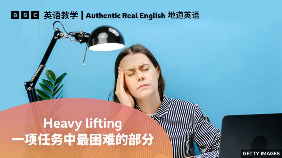 BBC地道英语：用“do the heavy lifting”表示“挑起重担”_腾讯新闻