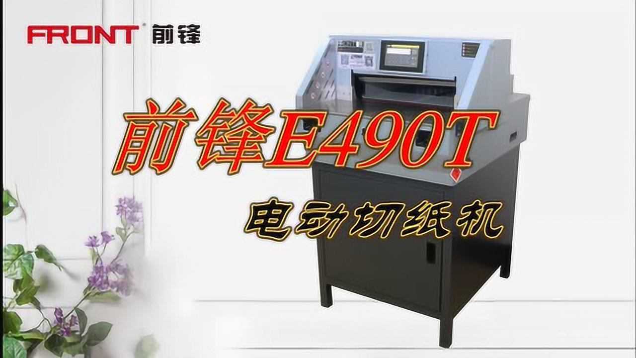 FRONT前锋E-490T电动切纸机-南京装帧堂办公设备有限公司_腾讯视频