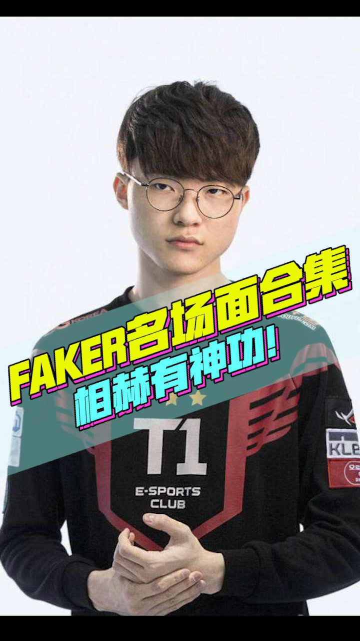 faker名场面合集《相赫有神功》：我们心中有恩静！_高清1080P在线观看平台_腾讯视频