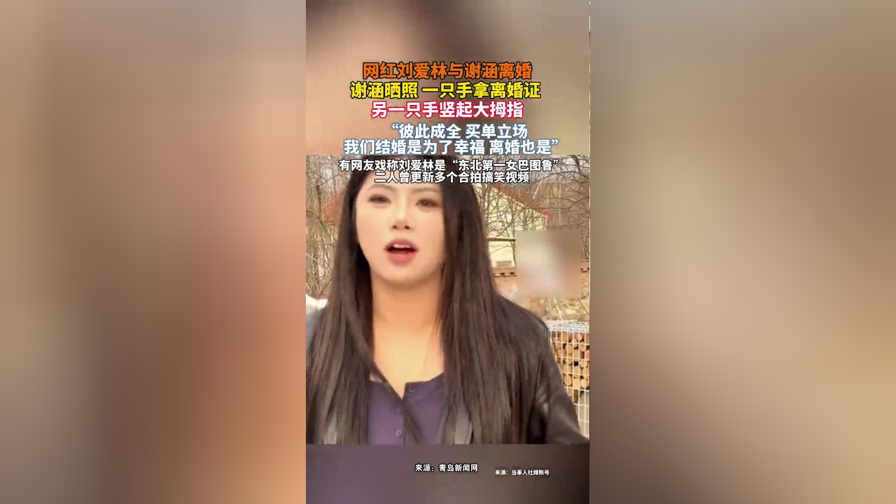 网红刘爱林与谢涵离婚，网友曾戏称刘爱林是“东北第一女巴图鲁”_腾讯新闻