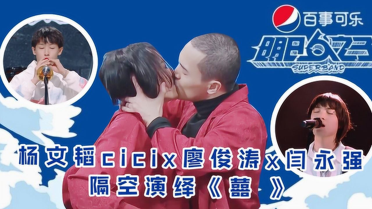 绝了！杨文韬cicix廖俊涛x闫永强隔空演绎《囍》，唢呐一吹全场泪奔_高清1080P在线观看平台_腾讯视频