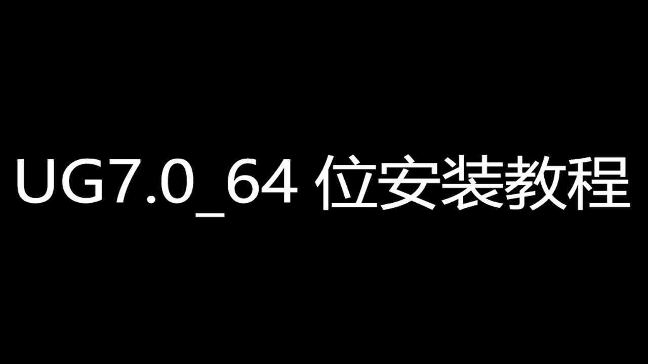 WIN64位_UG7.0安装视频教程_我要学软件_高清1080P在线观看平台_腾讯视频