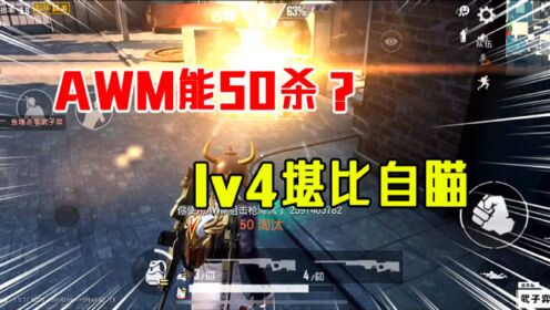 AWM能50杀？练习两年掌握1v4技巧，精准程度堪比自瞄！_高清1080P在线观看平台_腾讯视频