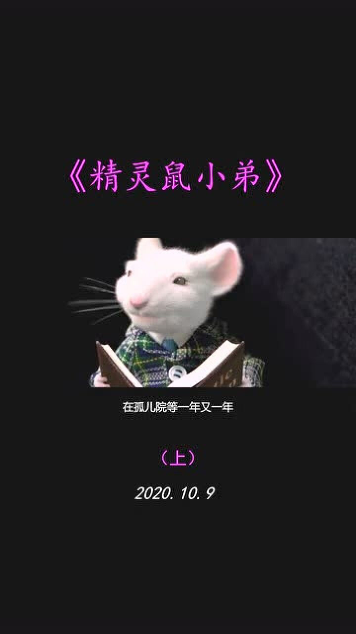 《精灵鼠小弟》（上）_腾讯视频