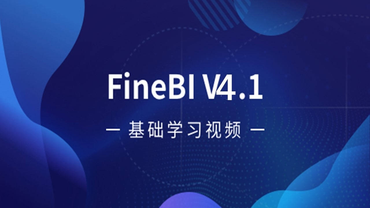 FineBI基础操作介绍_高清1080P在线观看平台_腾讯视频