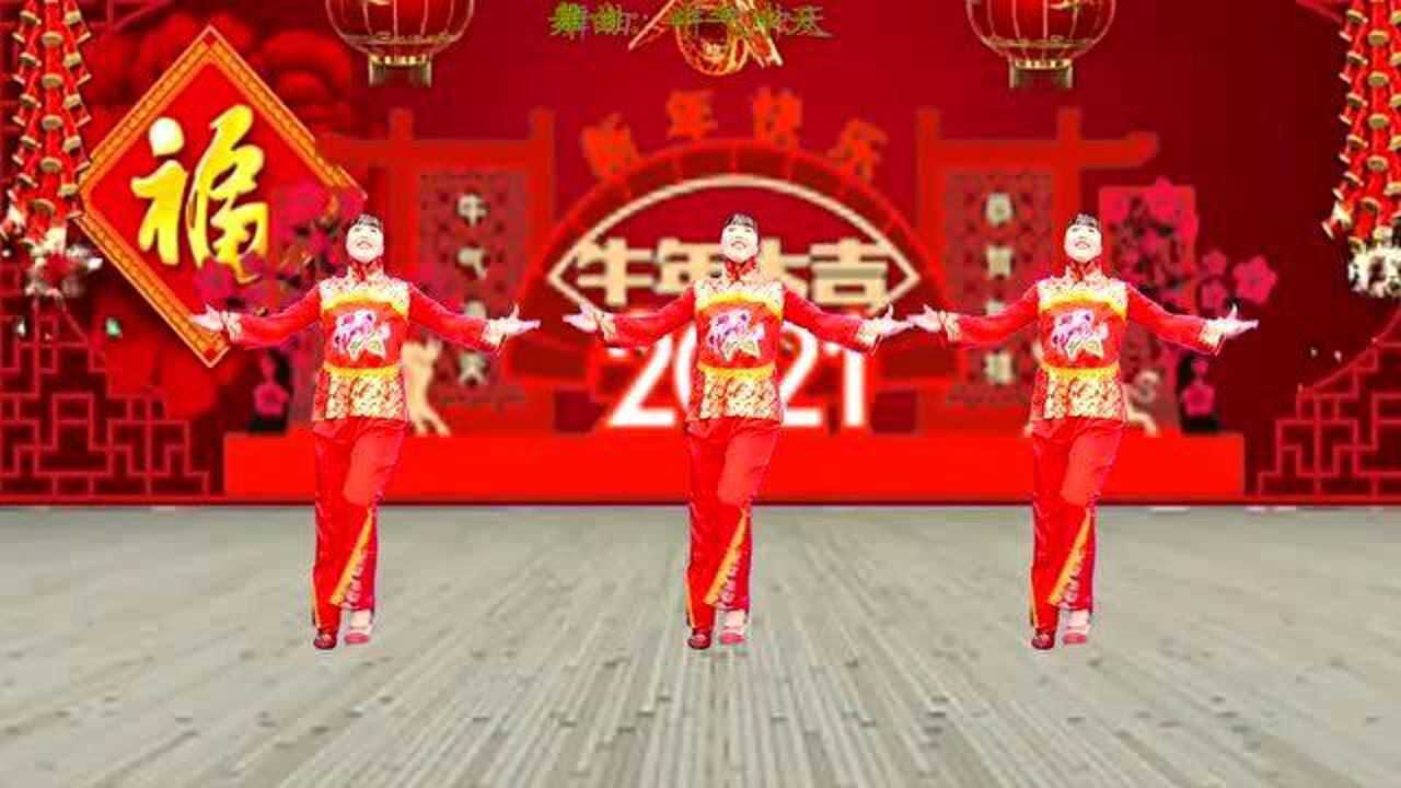 贺岁新年舞《牛气冲天》祝大家牛年吉祥，大吉大利，马到成功_高清1080P在线观看平台_腾讯视频