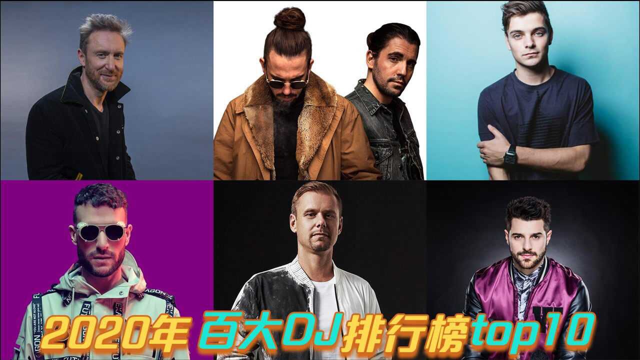 2020年全球百大DJ排行榜TOP10，塔叔荣登冠军，小马丁跌至季军_高清1080P在线观看平台_腾讯视频
