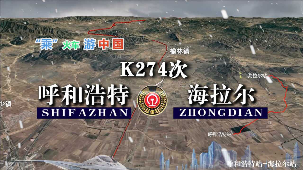 K274次列车（呼和浩特-海拉尔），全程2346公里运行31小时33分_高清1080P在线观看平台_腾讯视频