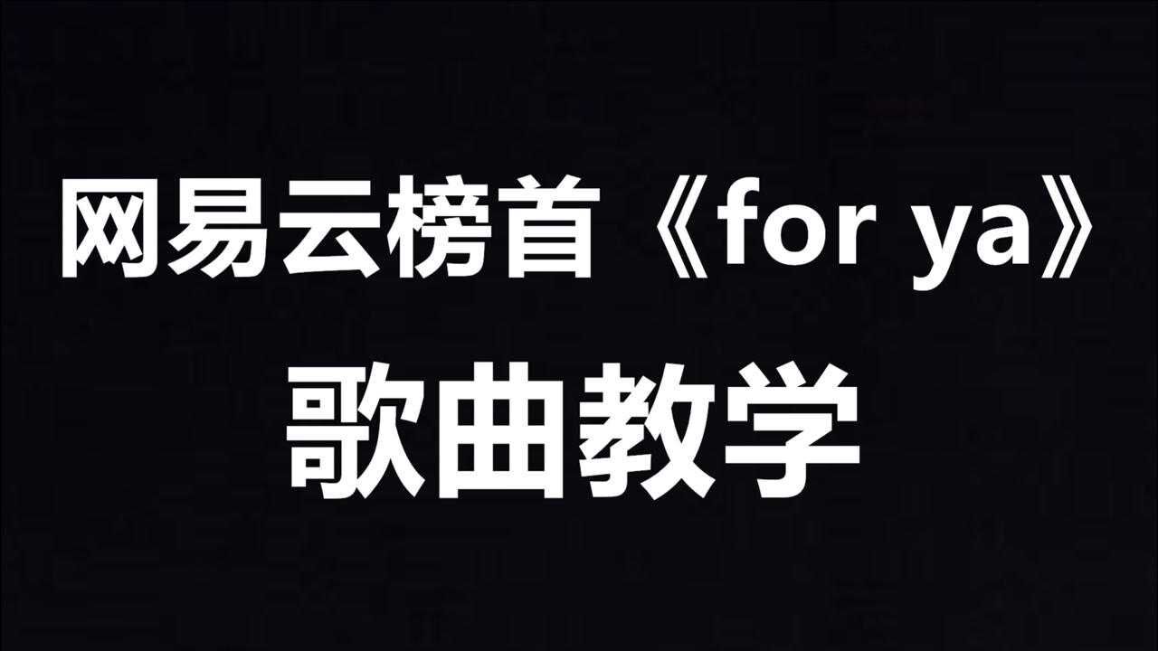 唱歌教学：四分钟教你唱好这首最近火遍全网的《forya》！_高清1080P在线观看平台_腾讯视频
