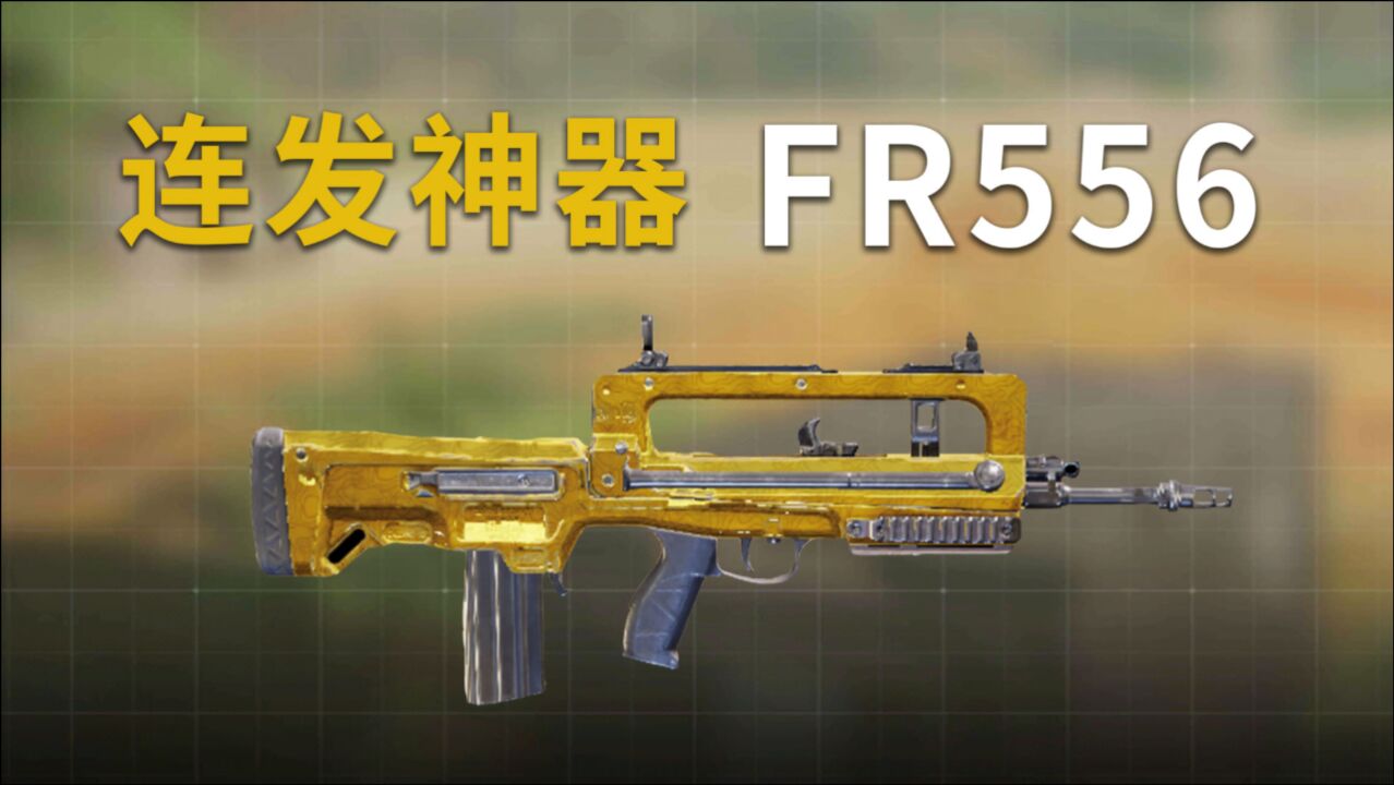 【使命召唤手游】前6发竟然无后座力？连射神器FR556搭配推荐！_高清1080P在线观看平台_腾讯视频