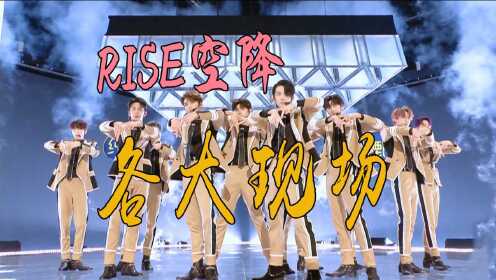 RISE空降：创4×嘎嘎×炙热的我们，总是惹全场尖叫，燃炸_综艺_高清完整版视频在线观看_腾讯视频