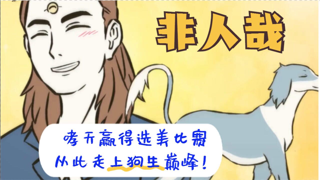 《非人哉》哮天赢得选美比赛，从此走上狗生巅峰！_高清1080P在线观看平台_腾讯视频