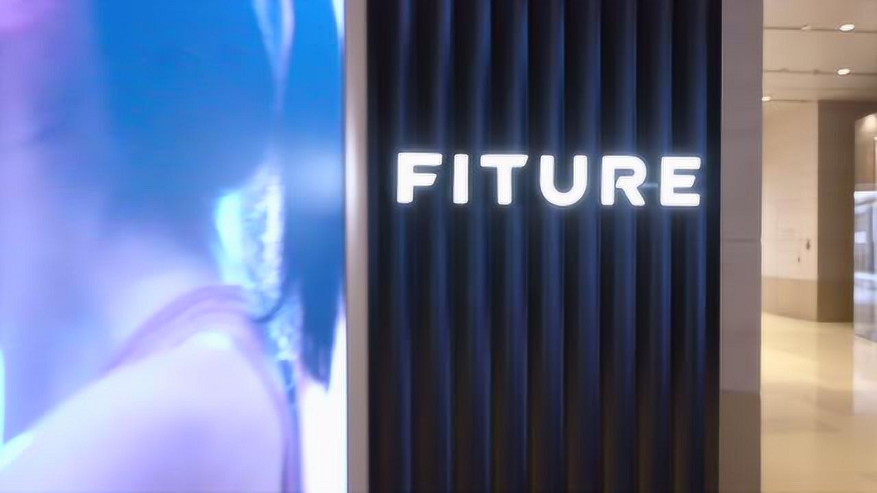 FITURE魔镜_腾讯视频