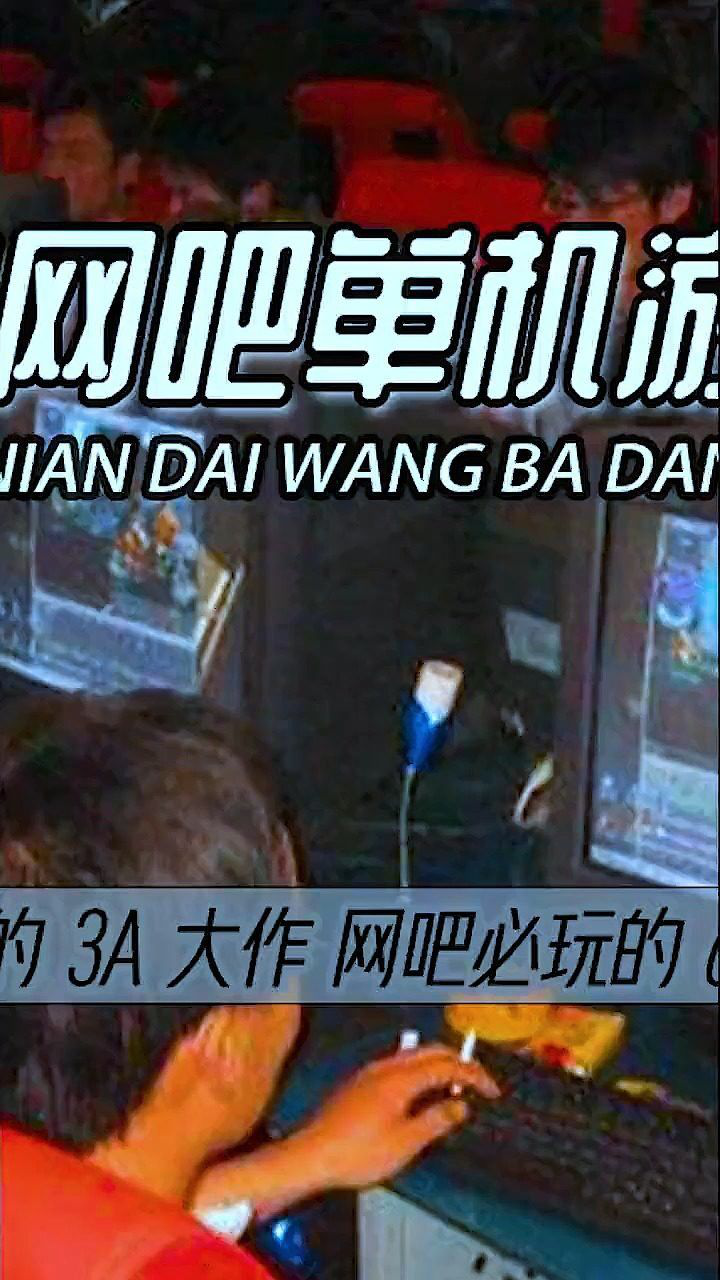 90年代的3A大作，你玩过几个？#单机主机创作者招募#WeGame游戏之夜S3_腾讯视频