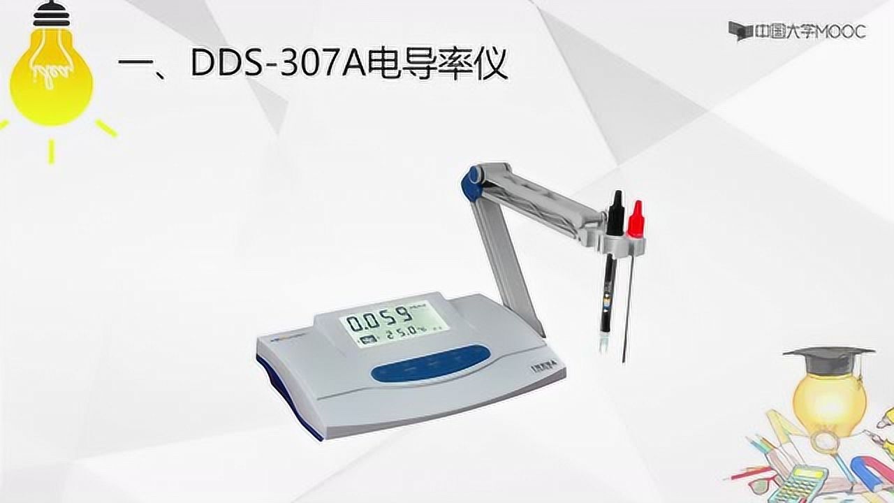 仪器分析实验-1.1.1-电导率仪及测定原理_腾讯视频