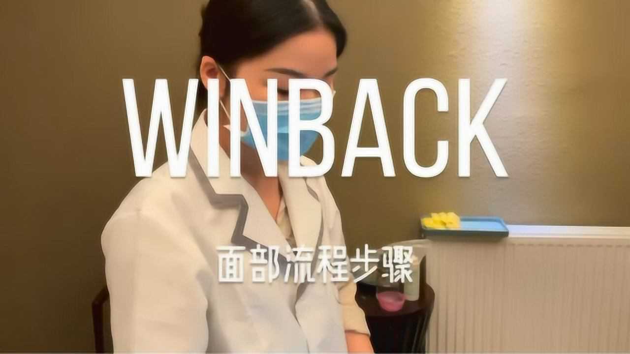 法国🇫🇷WINBACK操作手法_腾讯视频