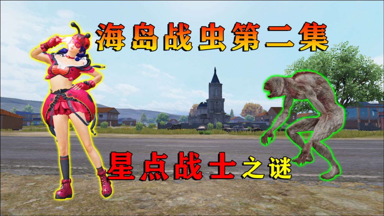 海岛战虫系列：“星点战士”之谜，发射超强灯光，闪瞎异虫怪！_高清1080P在线观看平台_腾讯视频