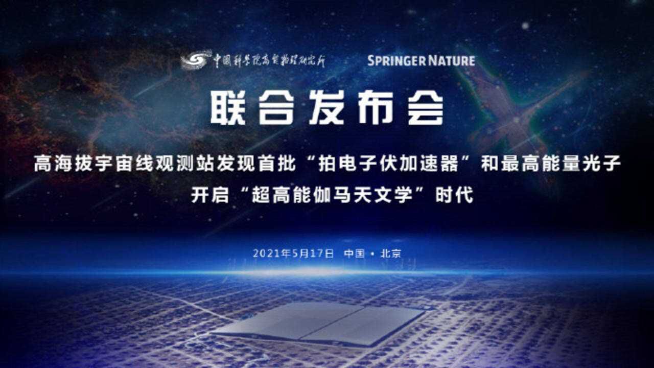 直播|LHAASO发现首批超高能宇宙加速器和最高能量光子_高清1080P在线观看平台_腾讯视频