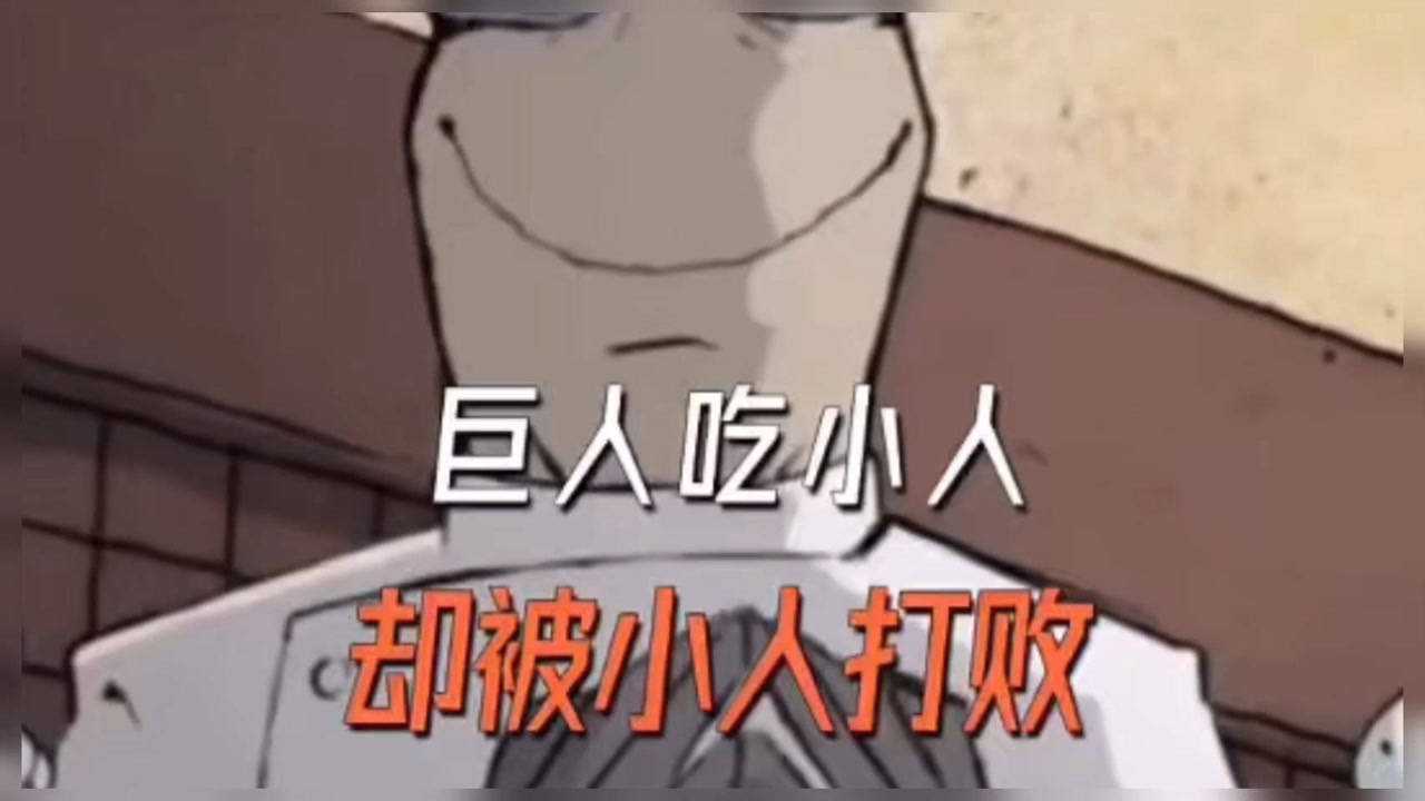 巨人吃小人 第一集腾讯视频