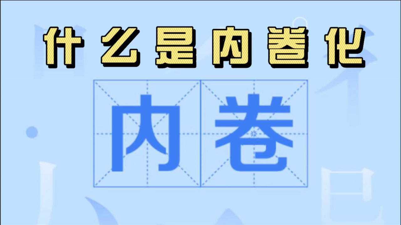 你被内卷化了没？什么是内卷，看完这几个案例你就懂了_腾讯视频