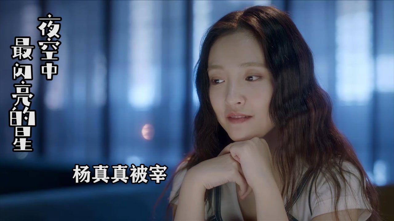 夜空中最闪亮的星第30集：杨真真主动请吃饭，郑柏旭毫不客气上最贵的餐厅_高清1080P在线观看平台_腾讯视频