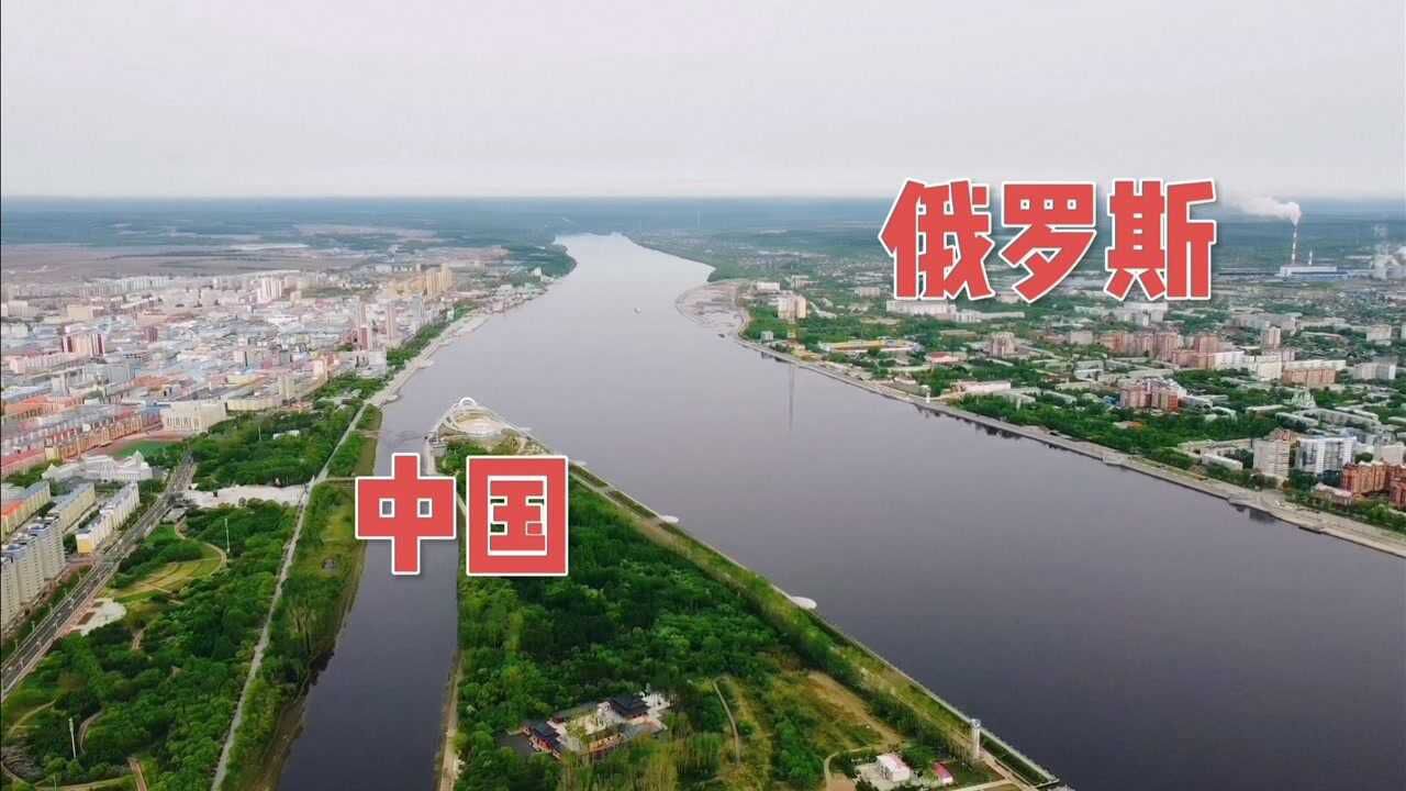 中俄边境中国和俄罗斯，两国对比反差太大了_腾讯视频