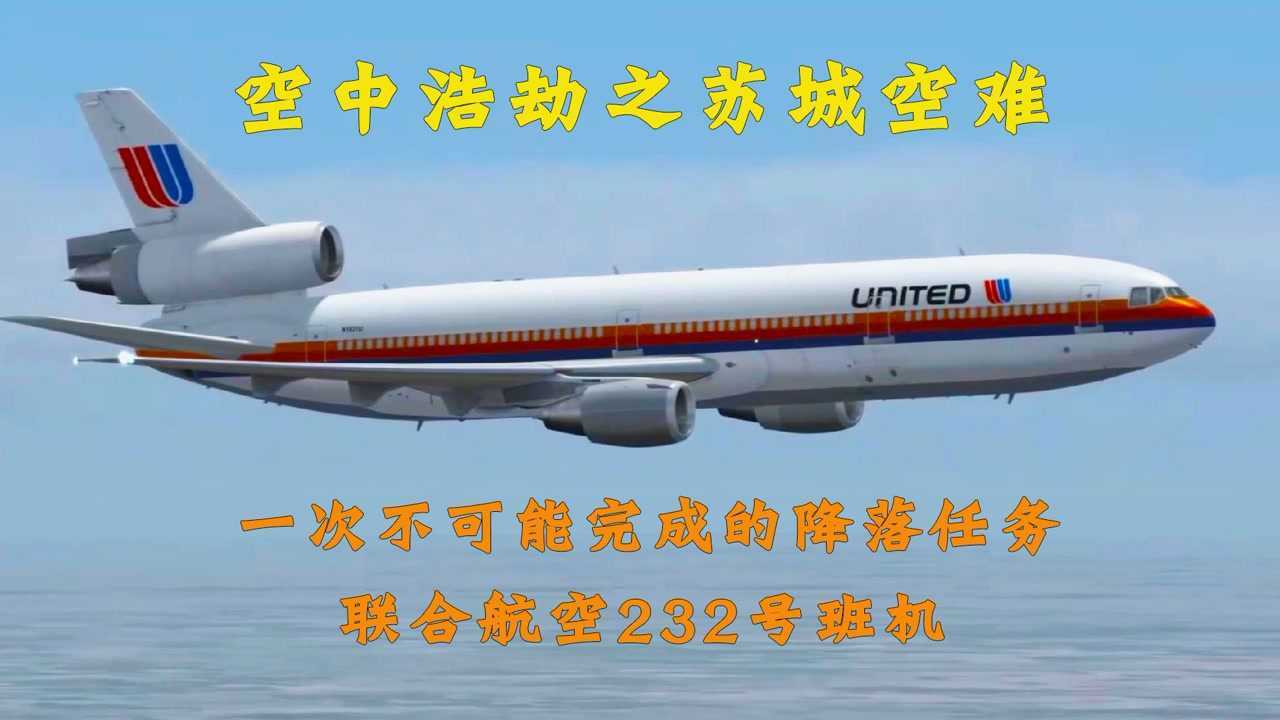 一次不可能完成的降落任务，联合航空232号班机事件#电影种草指南大赛#_腾讯视频