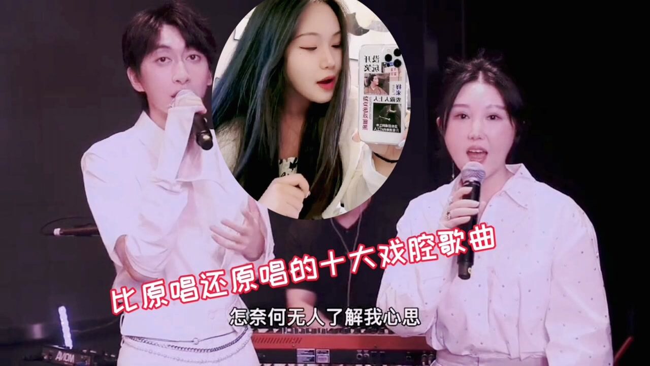 比原唱还原唱的十首古风歌曲，戏腔一出太惊艳了，每首都曾刷屏网络_高清1080P在线观看平台_腾讯视频