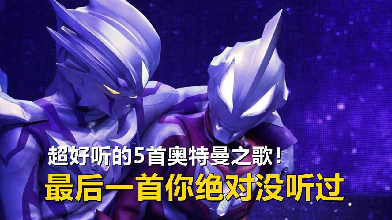 超好听的5首奥特曼之歌！你听过几首呢？最后一首你绝对没听过高清1080p在线观看平台腾讯视频 