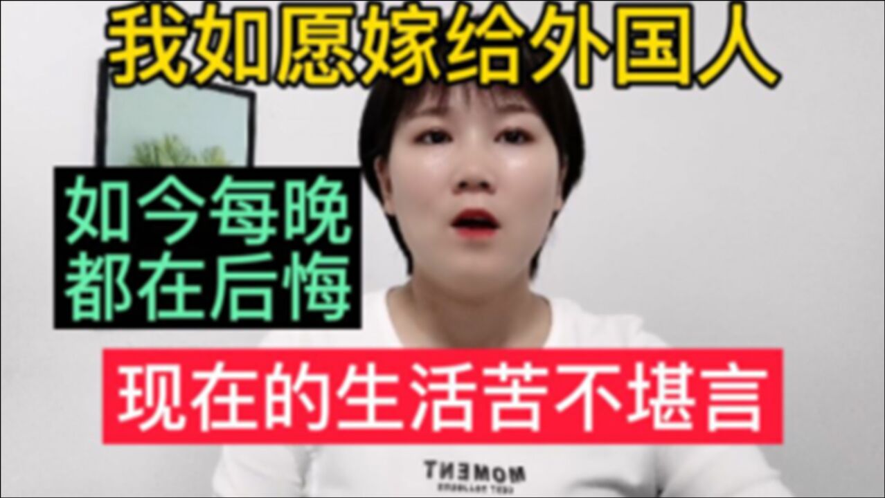 我如愿嫁给外国人以后，每晚都在后悔，生活却过得苦不堪言_高清1080P在线观看平台_腾讯视频
