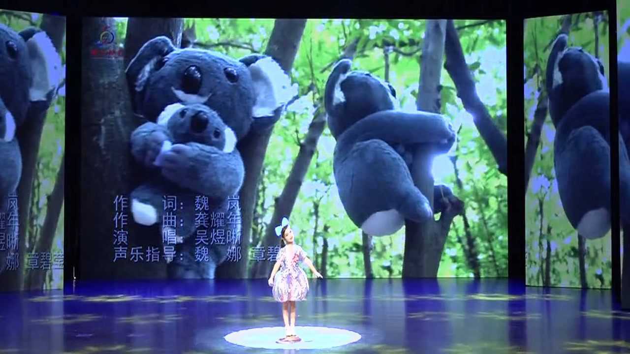【2021快乐阳光】第17届少年儿童歌曲卡拉OK电视大赛安徽赛区优秀视频展播—何鸿萱《考拉萌萌哒》 _高清1080P在线观看平台_腾讯视频