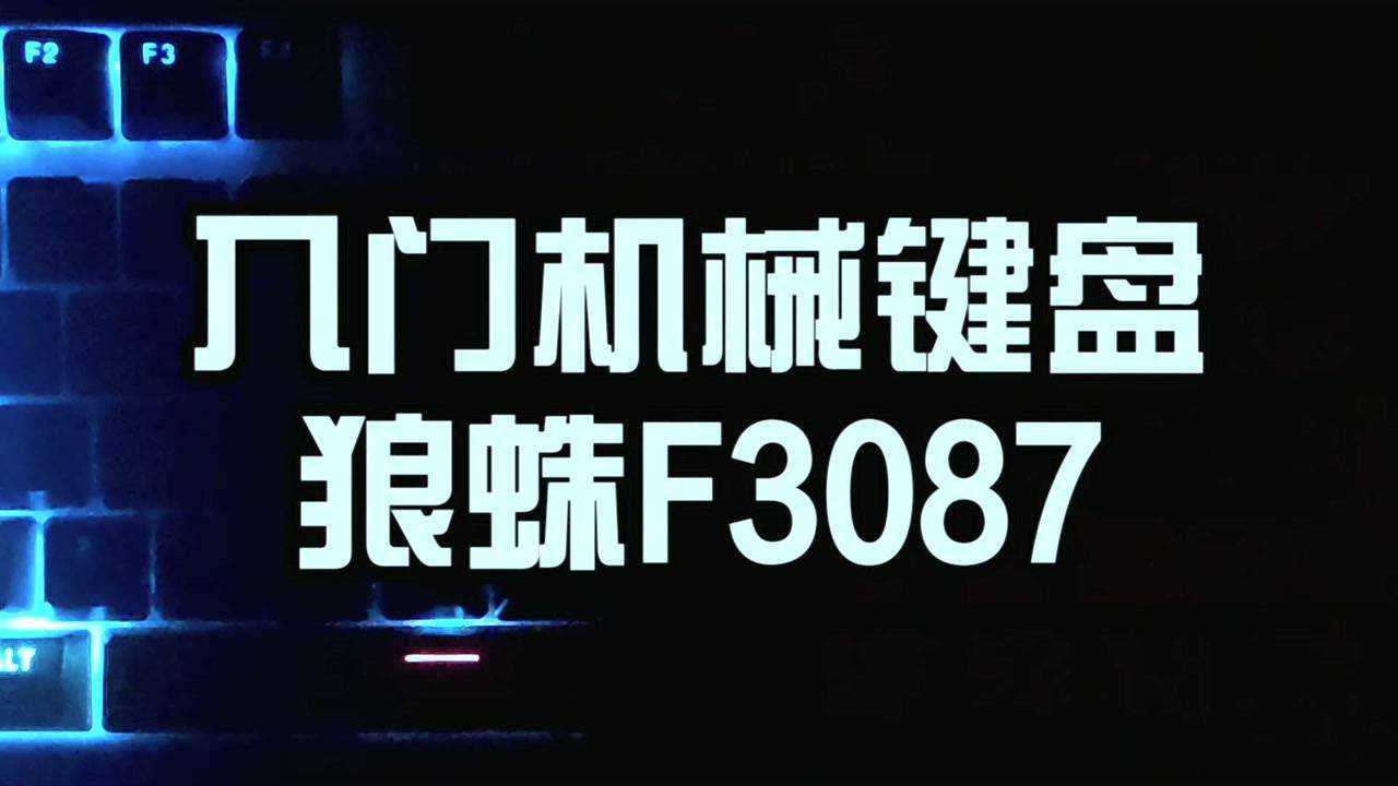 入门机械键盘-狼蛛F3087_高清1080P在线观看平台_腾讯视频