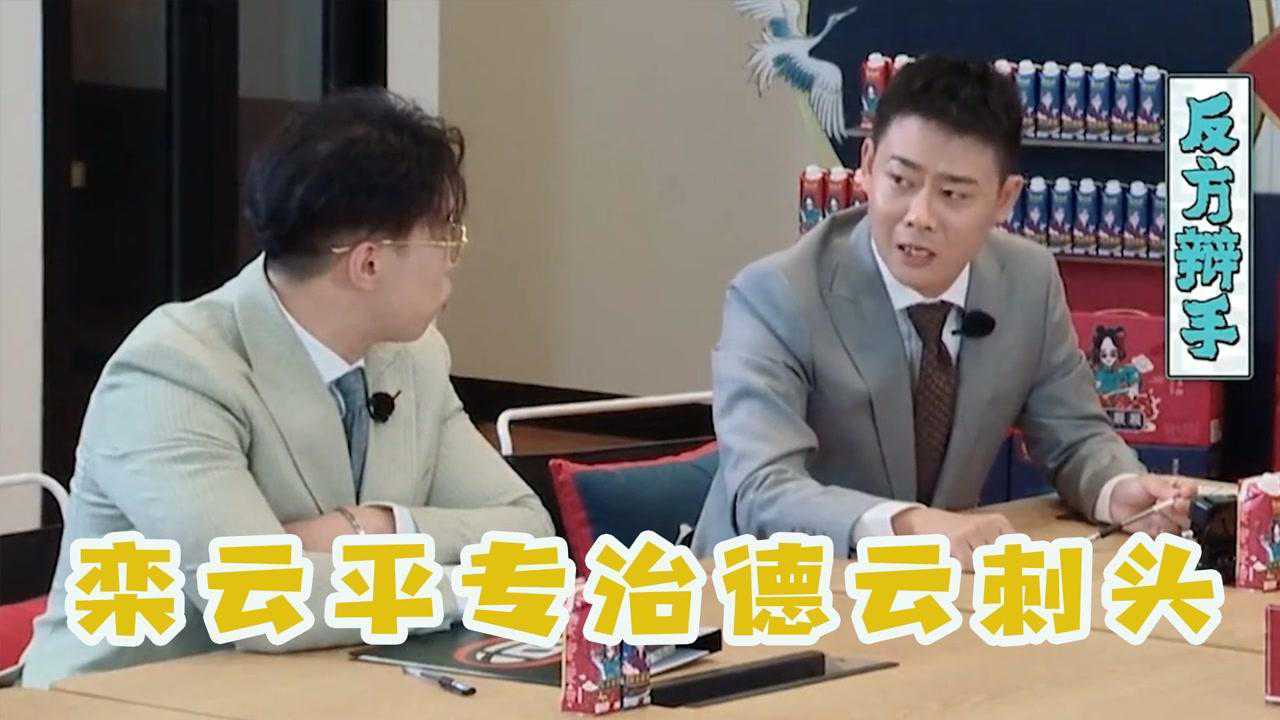 烧饼质问栾云平反被怼,孟鹤堂被问到冒虚汗,栾云平专治德云刺头 高清1080p在线观看平台 腾讯视频