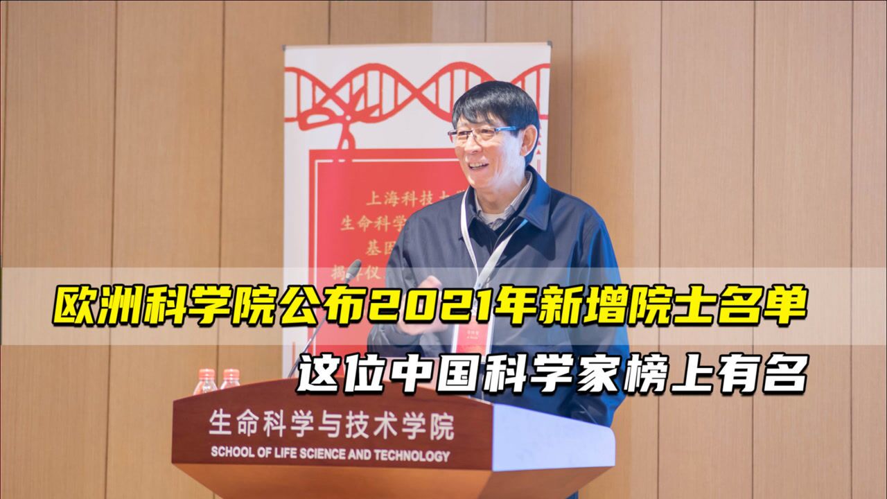 欧洲科学院公布2021年新增院士名单这位中国科学家当选外籍院士_高清1080P在线观看平台_腾讯视频