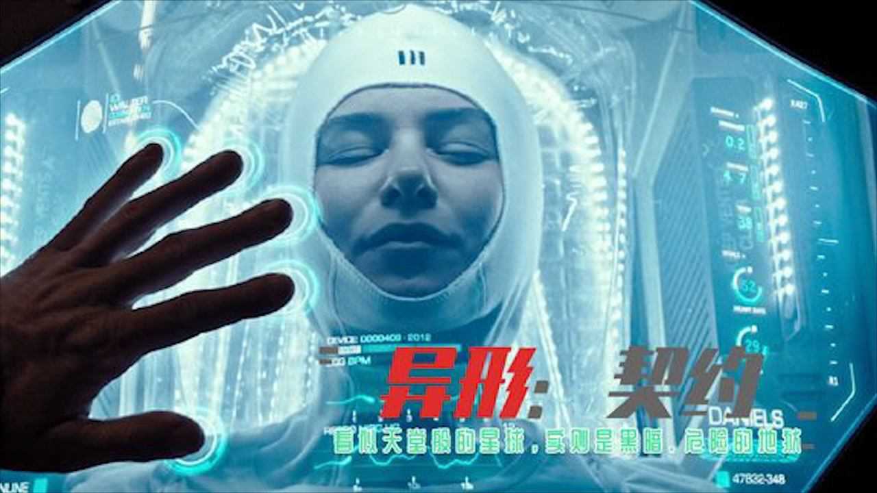 《普罗米修斯》续集《异形:契约》,惊悚与艺术完美结合!电影hot短视频大赛第二阶段腾讯视频