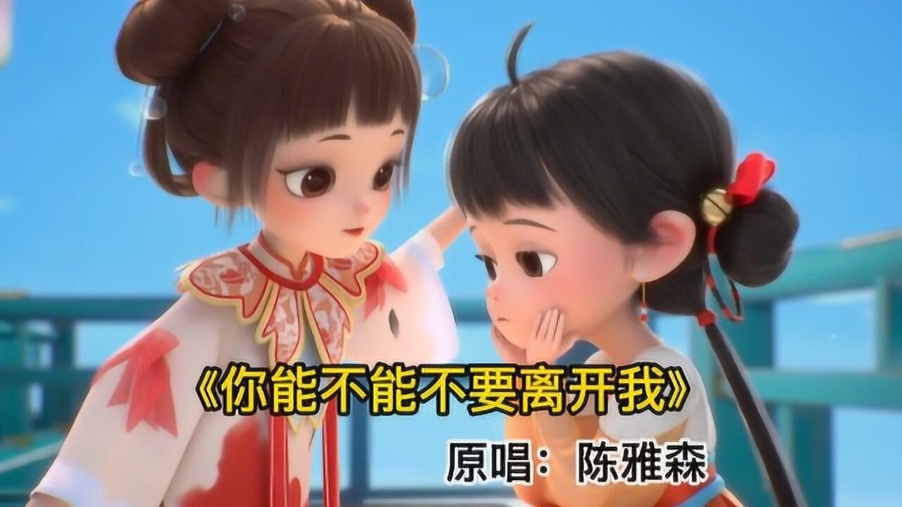 一首网络热歌 你能不能不要离开我 你应该从喜欢里得到力量和快乐 而不是花光力量和快乐去喜欢 腾讯视频